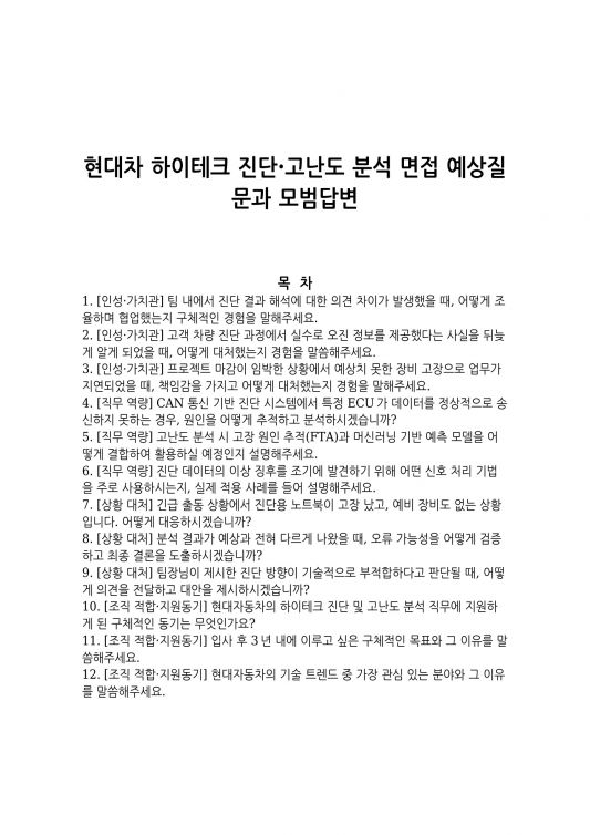 현대차 하이테크 진단·고난도 분석 면접 예상질문과 모범답변