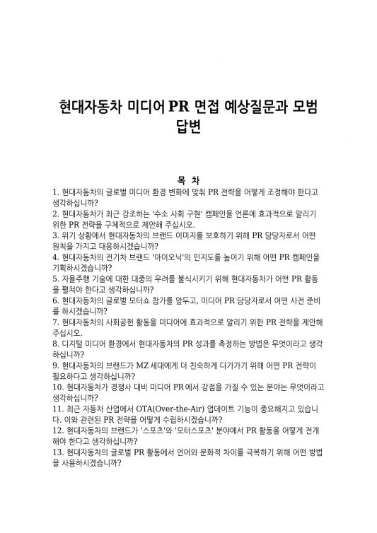 현대자동차 미디어PR 면접 예상질문과 모범답변