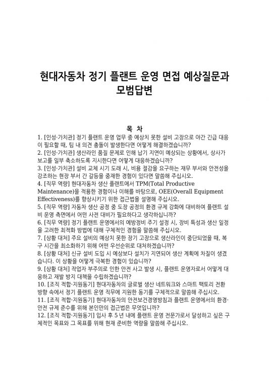 현대자동차 정기 플랜트 운영 면접 예상질문과 모범답변