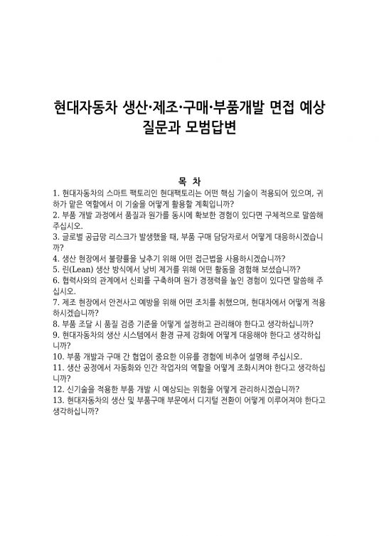 현대자동차 생산·제조·구매·부품개발 면접 예상질문과 모범답변