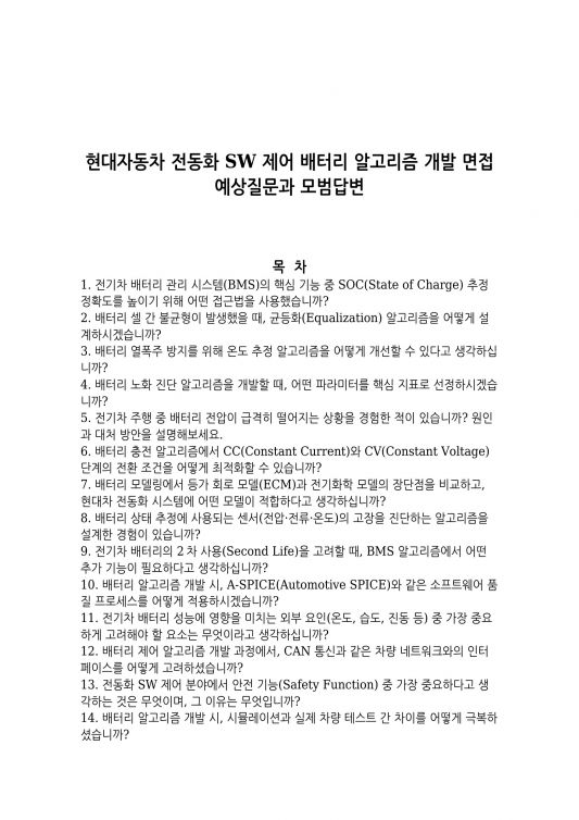현대자동차 전동화 SW 제어 배터리 알고리즘 개발 면접 예상질문과 모범답변