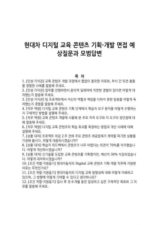 현대차 디지털 교육 콘텐츠 기획·개발 면접 예상질문과 모범답변