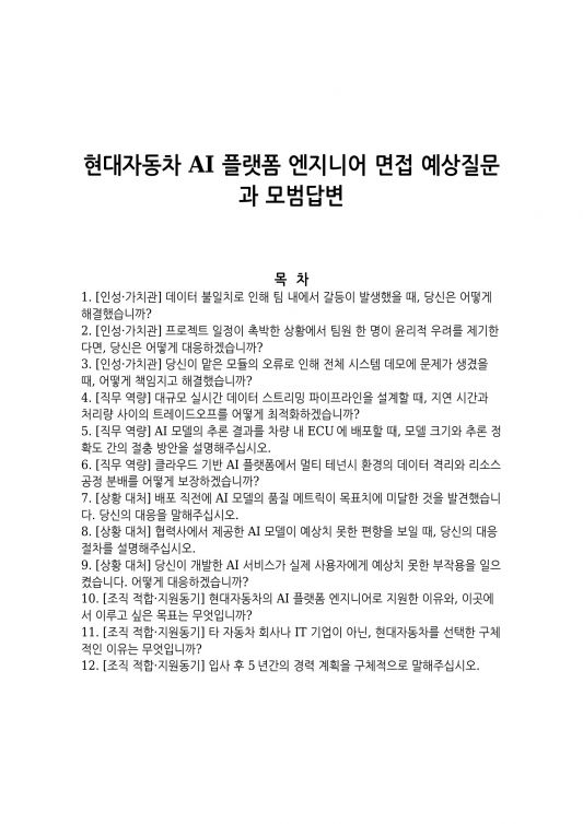 현대자동차 AI 플랫폼 엔지니어 면접 예상질문과 모범답변