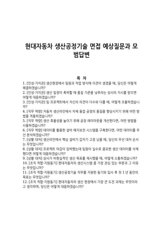 현대자동차 생산공정기술 면접 예상질문과 모범답변