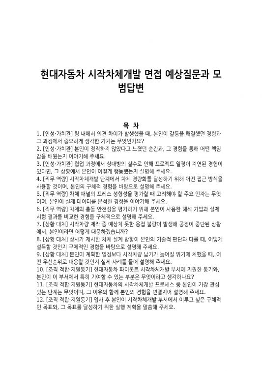 현대자동차 시작차체개발 면접 예상질문과 모범답변