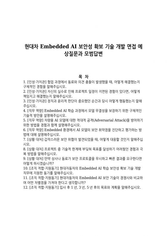 현대차 Embedded AI 보안성 확보 기술 개발 면접 예상질문과 모범답변