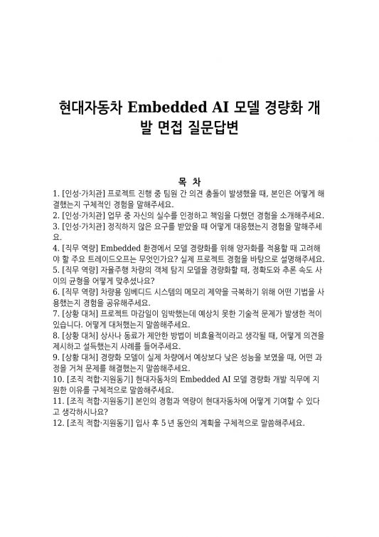 현대자동차 Embedded AI 모델 경량화 개발 면접 질문답변