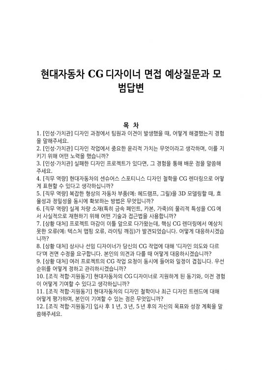 현대자동차 CG디자이너 면접 예상질문과 모범답변