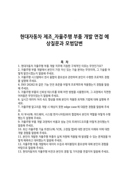 현대자동차 제조_자율주행 부품 개발 면접 예상질문과 모범답변