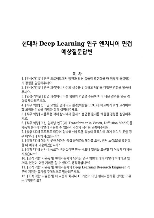 현대차 Deep Learning 연구 엔지니어 면접 예상질문답변
