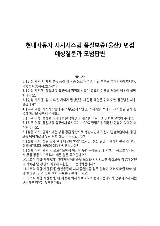 현대자동차 샤시시스템 품질보증(울산) 면접 예상질문과 모범답변
