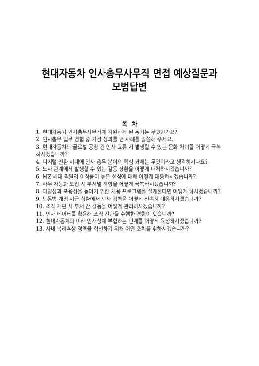 현대자동차 인사총무사무직 면접 예상질문과 모범답변
