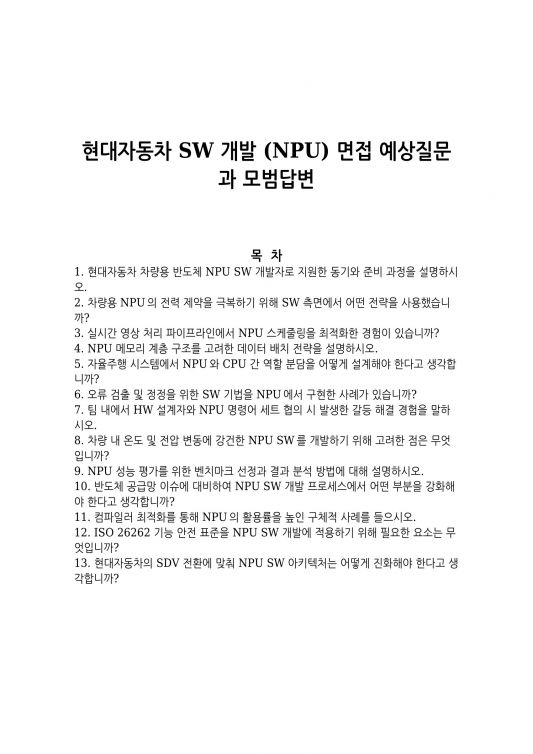 현대자동차 SW 개발 (NPU) 면접 예상질문과 모범답변