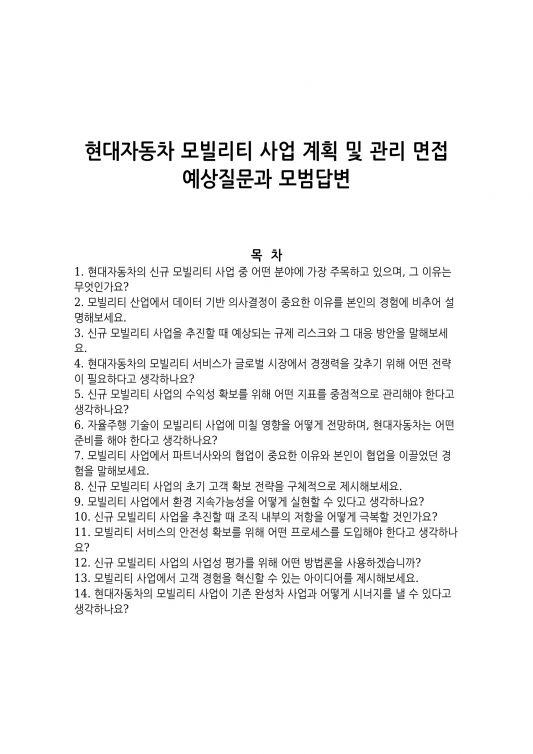 현대자동차 모빌리티 사업 계획 및 관리 면접 예상질문과 모범답변