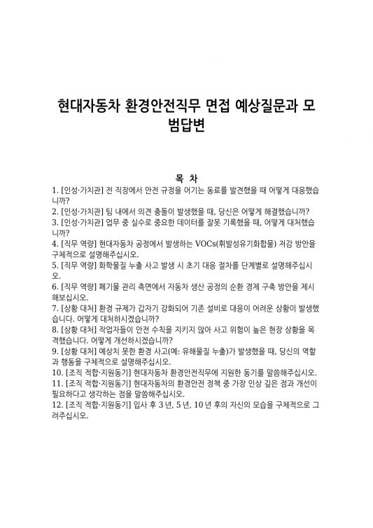 현대자동차 환경안전직무 면접 예상질문과 모범답변