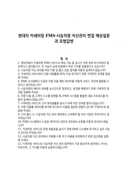 현대차 카셰어링 FMS·시승차량 자산관리 면접 예상질문과 모범답변
