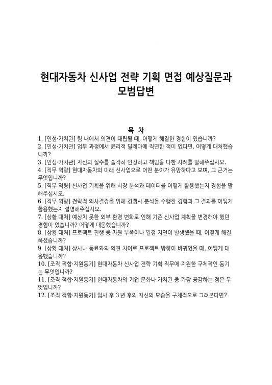 현대자동차 신사업 전략 기획 면접 예상질문과 모범답변