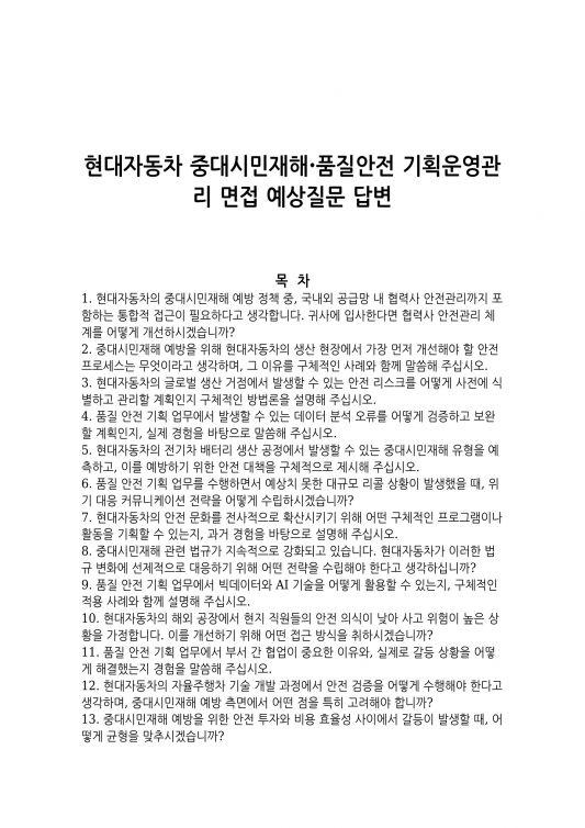 현대자동차 중대시민재해·품질안전 기획운영관리 면접 예상질문 답변