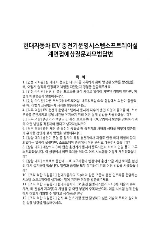 현대자동차EV충전기운영시스템소프트웨어설계면접예상질문과모범답변