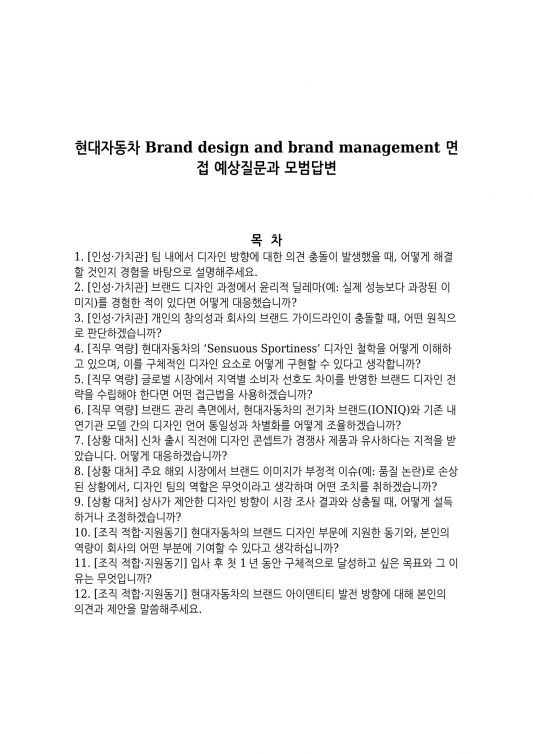 현대자동차 Brand design and brand management 면접 예상질문과 모범답변