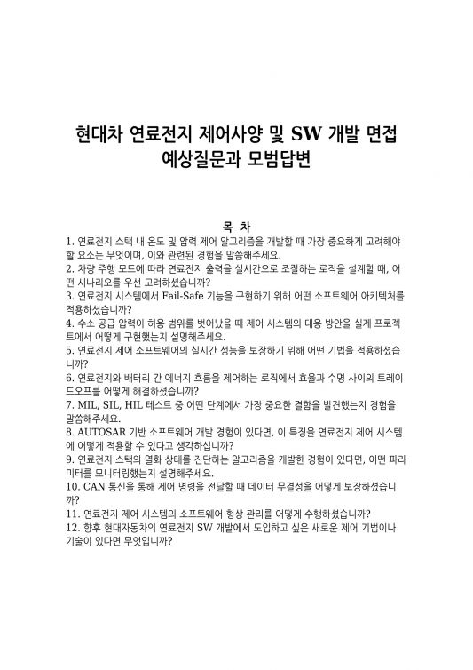 현대차 연료전지 제어사양 및 SW 개발 면접 예상질문과 모범답변