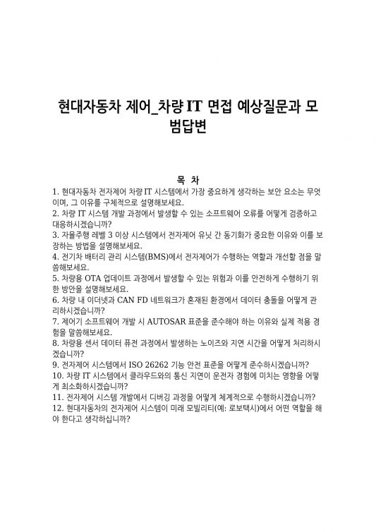 현대자동차 제어_차량IT 면접 예상질문과 모범답변