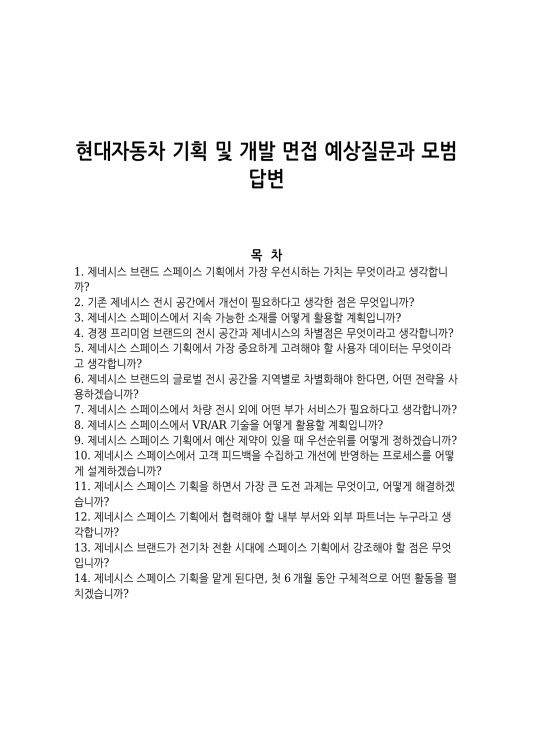 현대자동차 기획 및 개발 면접 예상질문과 모범답변