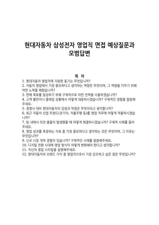 현대자동차 삼성전자 영업직 면접 예상질문과 모범답변