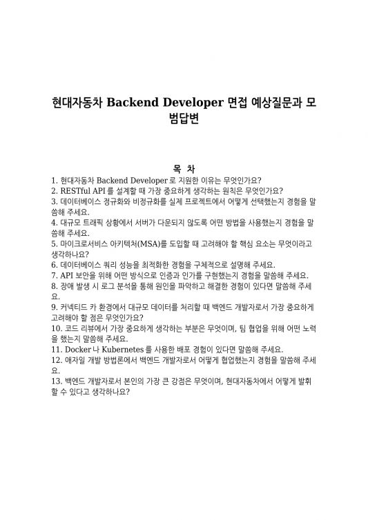 현대자동차 Backend Developer 면접 예상질문과 모범답변