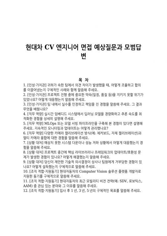 현대차 CV 엔지니어 면접 예상질문과 모범답변