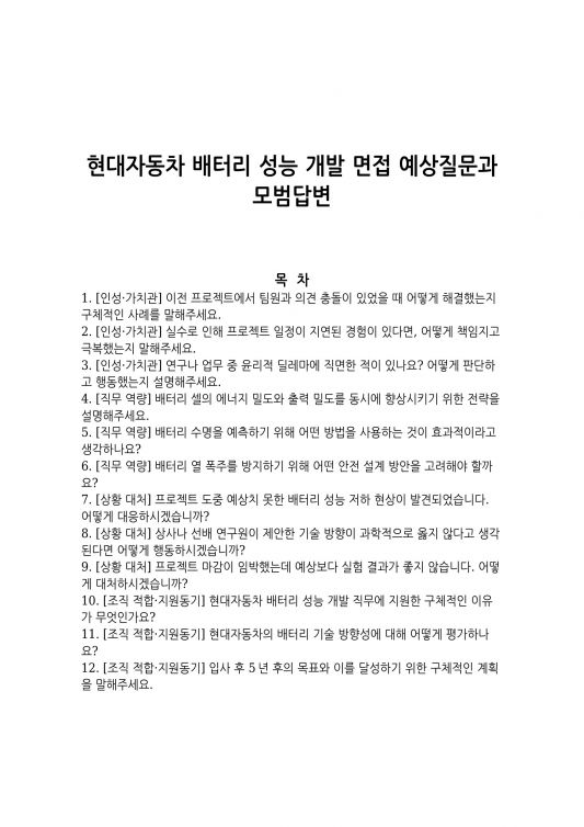 현대자동차 배터리 성능 개발 면접 예상질문과 모범답변