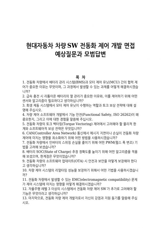 현대자동차 차량SW 전동화 제어 개발 면접 예상질문과 모범답변