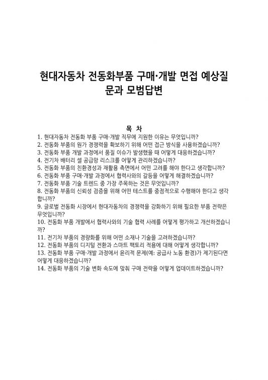 현대자동차 전동화부품 구매·개발 면접 예상질문과 모범답변