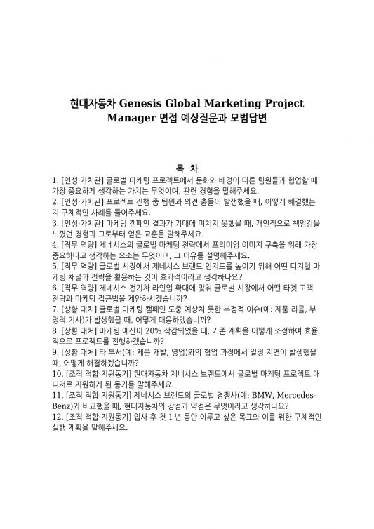 현대자동차 Genesis Global Marketing Project Manager 면접 예상질문과 모범답변