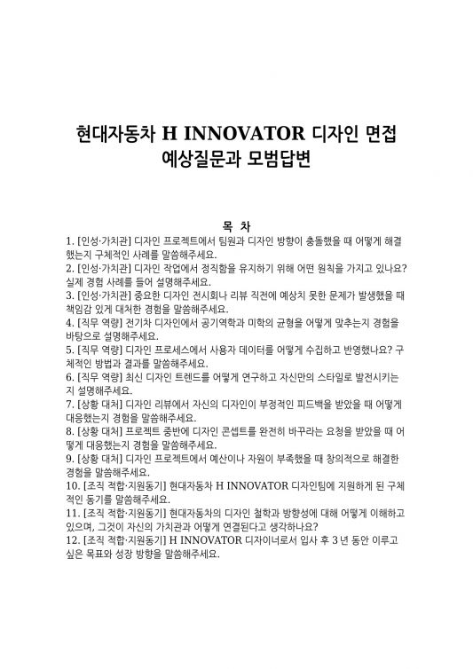 현대자동차 H INNOVATOR 디자인 면접 예상질문과 모범답변
