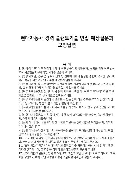 현대자동차 경력 플랜트기술 면접 예상질문과 모범답변