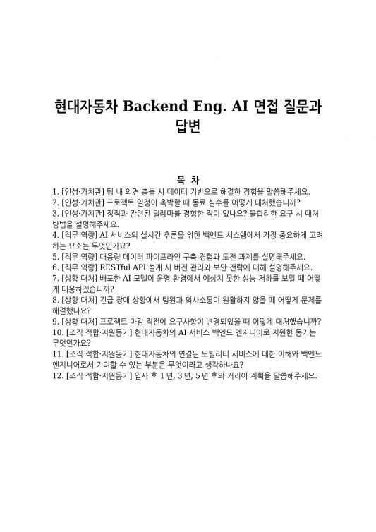 현대자동차 Backend Eng. AI 면접 질문과 답변