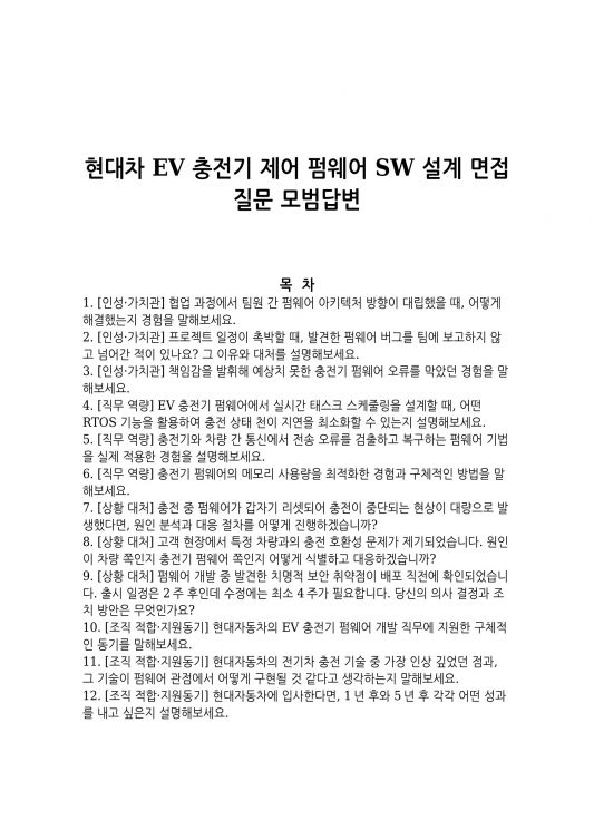 현대차 EV 충전기 제어 펌웨어 SW 설계 면접 질문 모범답변