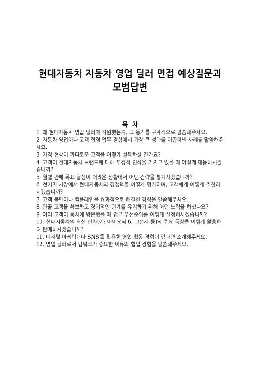 현대자동차 자동차 영업 딜러 면접 예상질문과 모범답변
