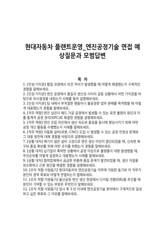 현대자동차 플랜트운영_엔진공정기술 면접 예상질문과 모범답변