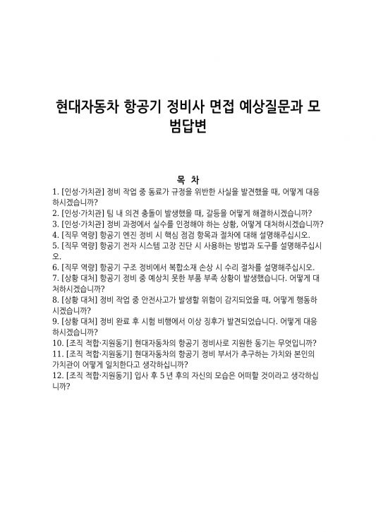 현대자동차 항공기 정비사 면접 예상질문과 모범답변