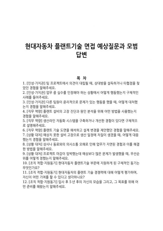 현대자동차 플랜트기술 면접 예상질문과 모범답변