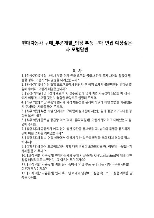 현대자동차 구매_부품개발_의장 부품 구매 면접 예상질문과 모범답변