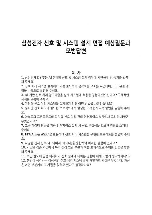 삼성전자 신호 및 시스템 설계 면접 예상질문과 모범답변