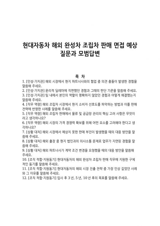 현대자동차 해외 완성차 조립차 판매 면접 예상질문과 모범답변