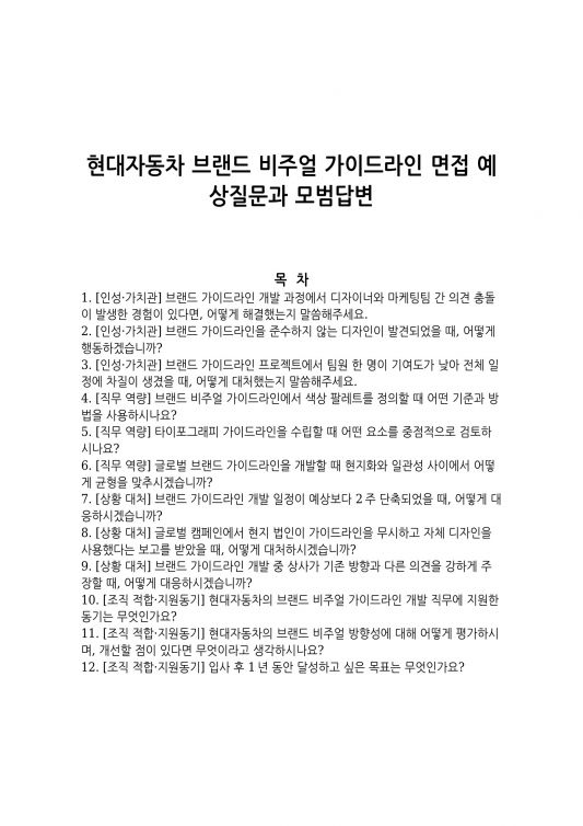현대자동차 브랜드 비주얼 가이드라인 면접 예상질문과 모범답변