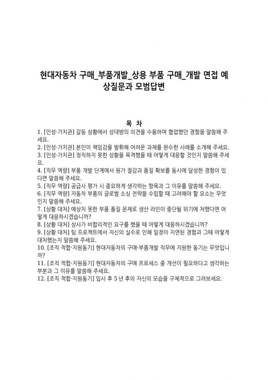 현대자동차 구매_부품개발_상용 부품 구매_개발 면접 예상질문과 모범답변