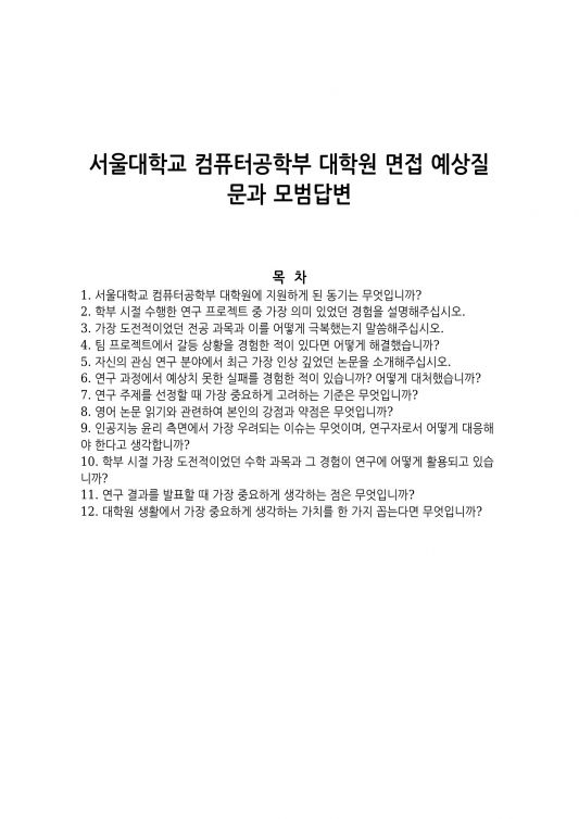 서울대학교 컴퓨터공학부 대학원 면접 예상질문과 모범답변