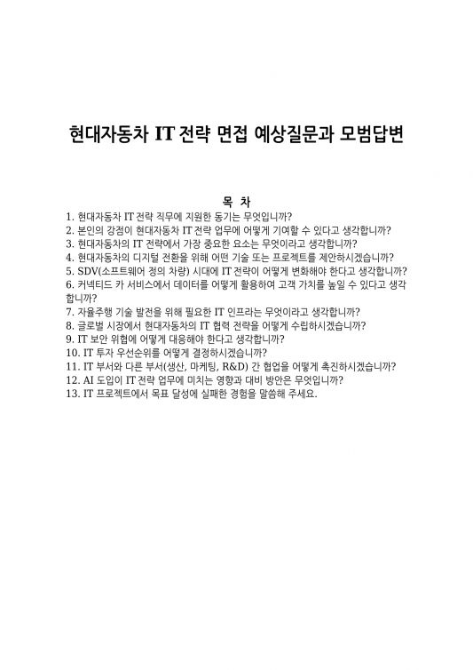 현대자동차 IT전략 면접 예상질문과 모범답변