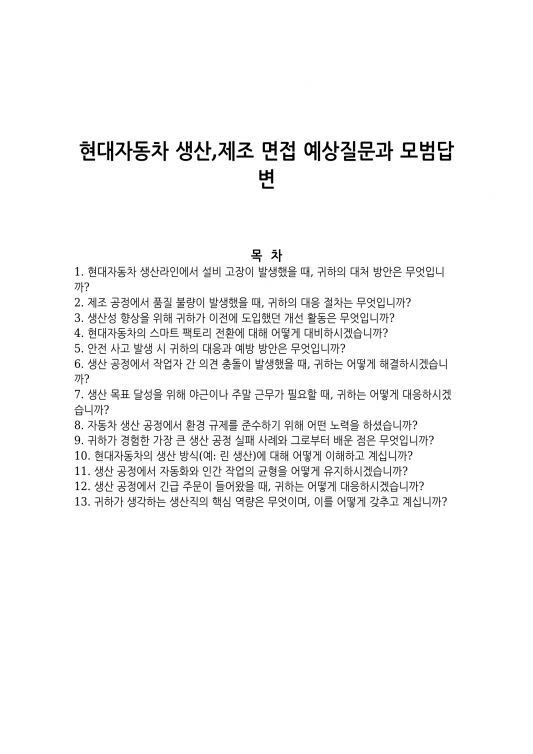 현대자동차 생산,제조 면접 예상질문과 모범답변